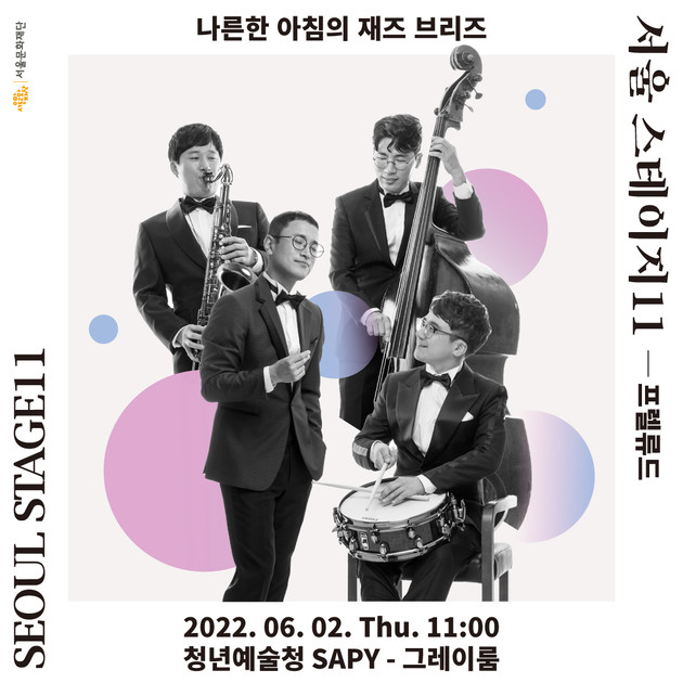 [서울 스테이지11 X SAPY] 4인조 재즈 밴드 '프렐류드' 공연 안내 (선착순 무료) : 청년예술청 소개