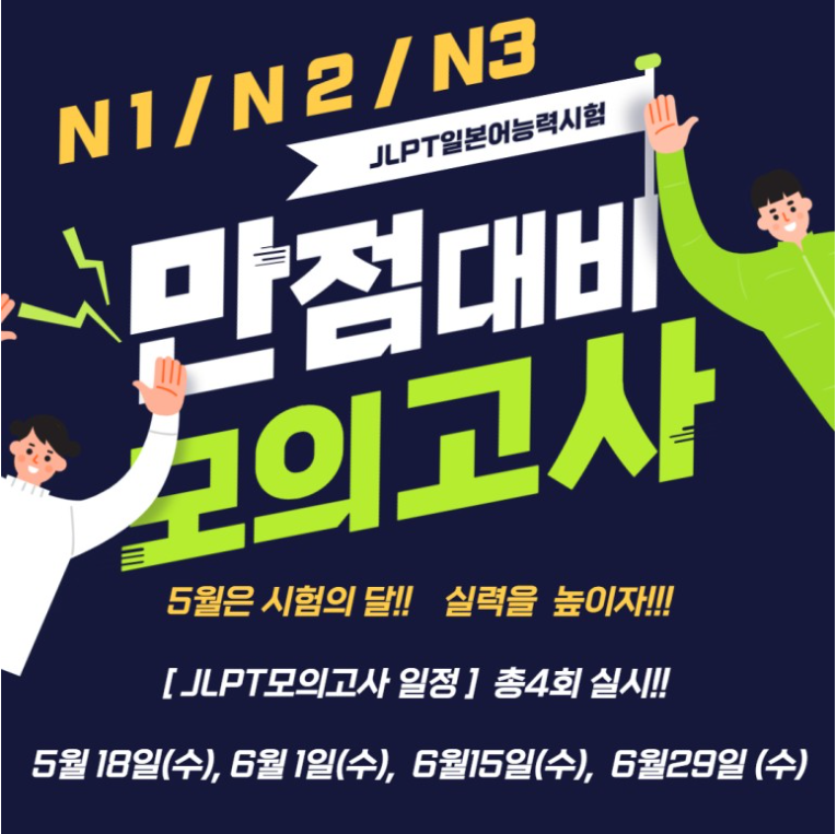 [EJU일본유학반] 5월 & 6월 JLPT 모의고사 일정안내 : TIS인터내셔널스쿨