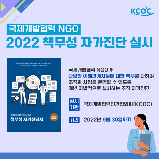 [KCOC]국제개발협력 NGO 대상, 2022 책무성 자가진단 실시 (~6/30까지)ㅣ국제개발협력민간협의회 (비영리 책무성·투명성) : 시민사회단체연대회의 | 시민사회 ...