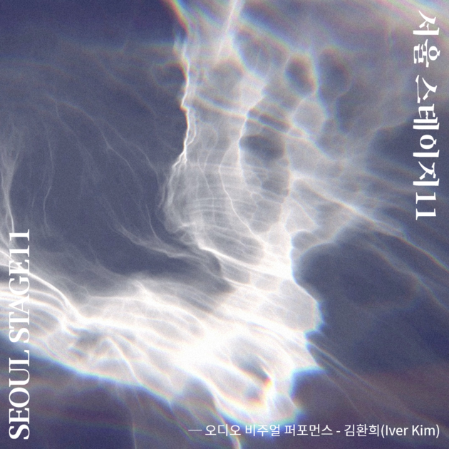 [서울 스테이지11 X SAPY] 프렐류드 공연 사전 예약 마감 안내 / 오디오 비주얼 퍼포먼스 '김환희' 작가 소개 : 청년예술청 소개