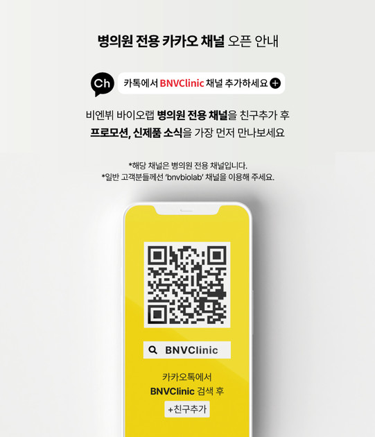 병의원 전용 카카오채널 오픈 안내 : bnvbiolab