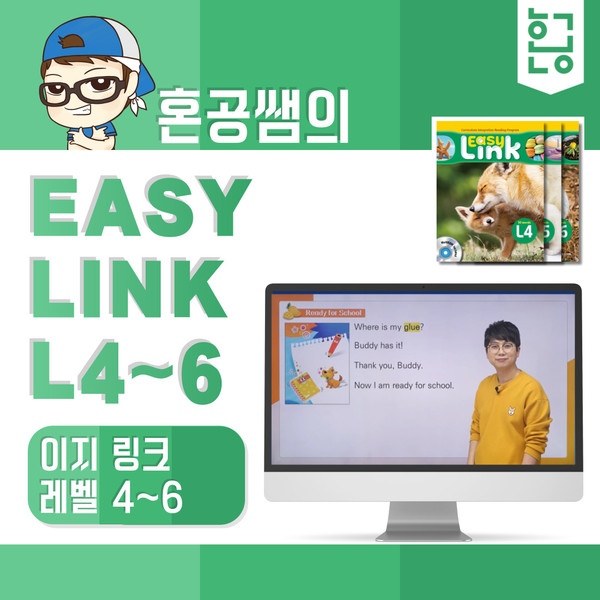 교재 | Easy Link L1~L6 : 혼공마켓