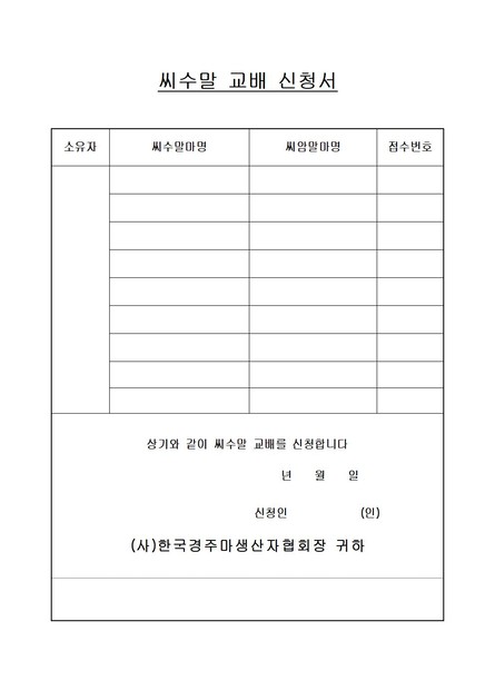 양식 협회씨수말 교배신청서 한국경주마생산자협회 고객지원 서식자료