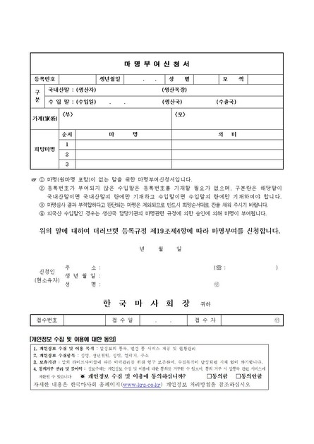 양식 마명부여신청서 한국경주마생산자협회 고객지원 서식자료