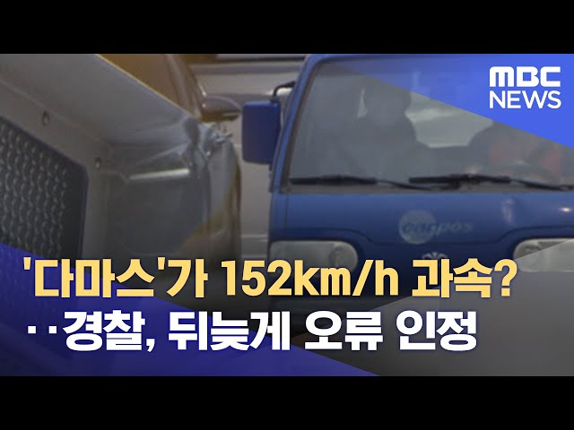 '다마스'가 152km/h 과속?‥경찰, 뒤늦게 오류 인정 (2022.06.10/뉴스데스크/MBC) : 주요판례 언론뉴스