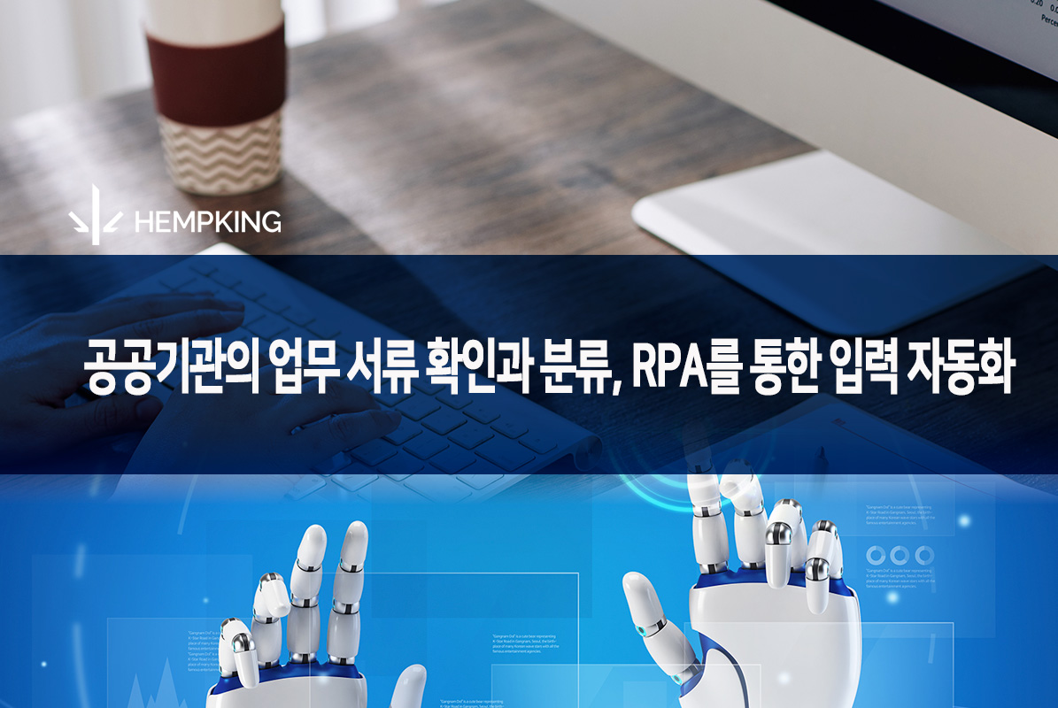 공공기관의 업무 서류 확인과 분류, RPA를 통한 입력 자동화 : Alphy RPA 구축 및 도입사례