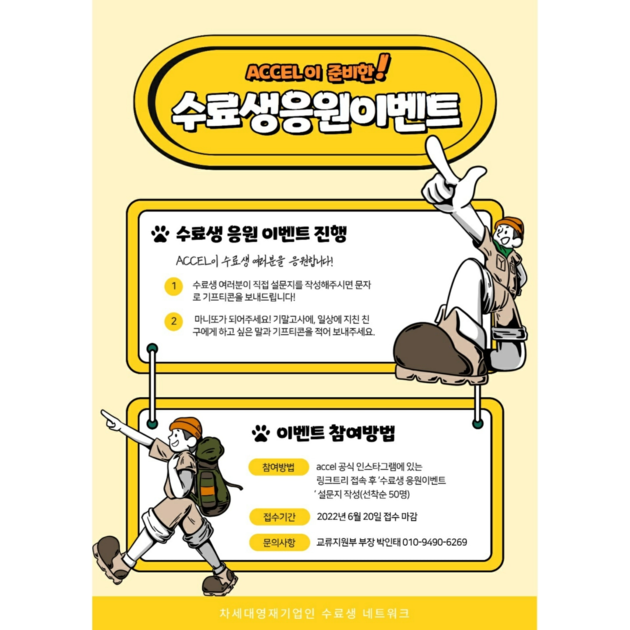 ACCEL이 준비한 수료생 응원이벤트(~6/20) : KAIST IP영재기업인교육원