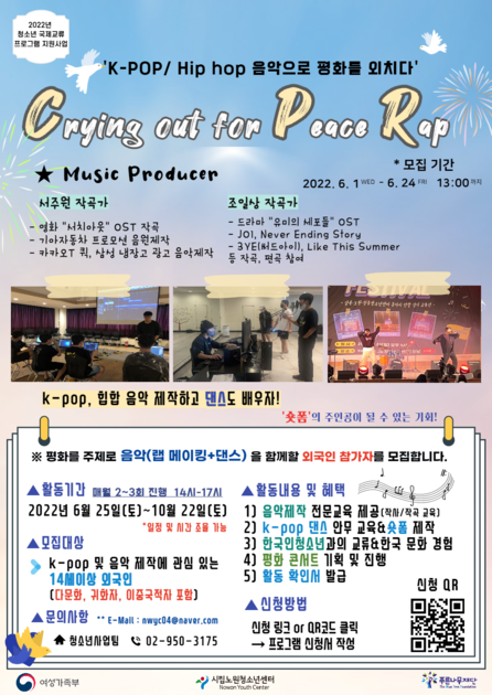 2022년 청소년국제교류 지원사업 Crying out for Peace Rap 참가자 모집 : 시립노원청소년센터