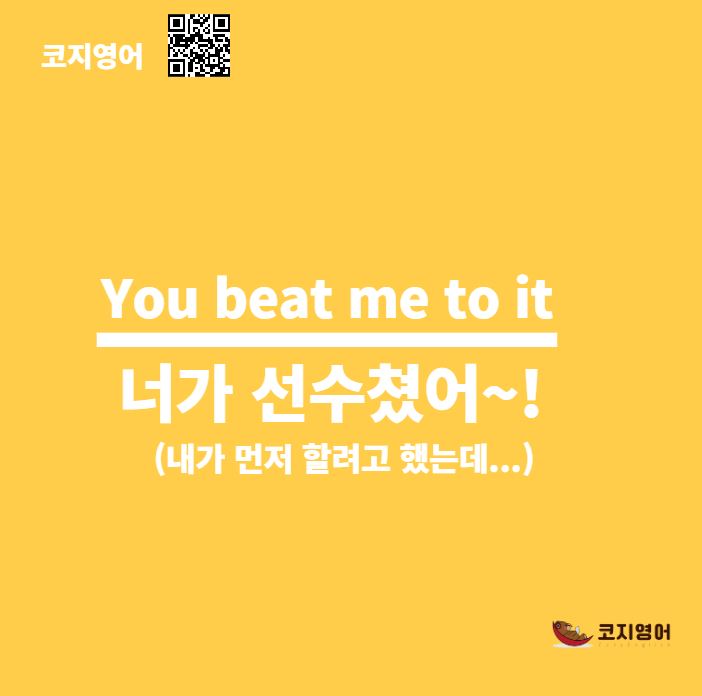 영어회화 실력 점프 10분 영어: You beat me to it. : 코지영어
