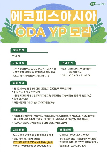 [마감]에코피스아시아 2022년 하반기 ODA YP(영프로페셔널) 모집 : (사)에코피스아시아│EcopeaceAsia