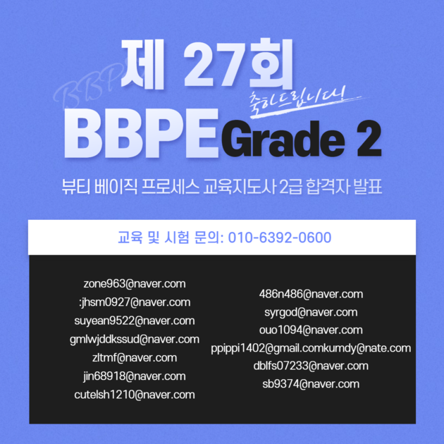 제 27회 BBPE Grade 2 합격자 발표 : 공지사항