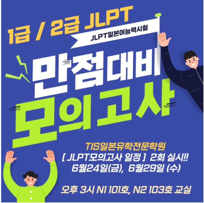 [EJU일본유학반] JLPT 일본어능력시험 모의고사 : TIS인터내셔널스쿨