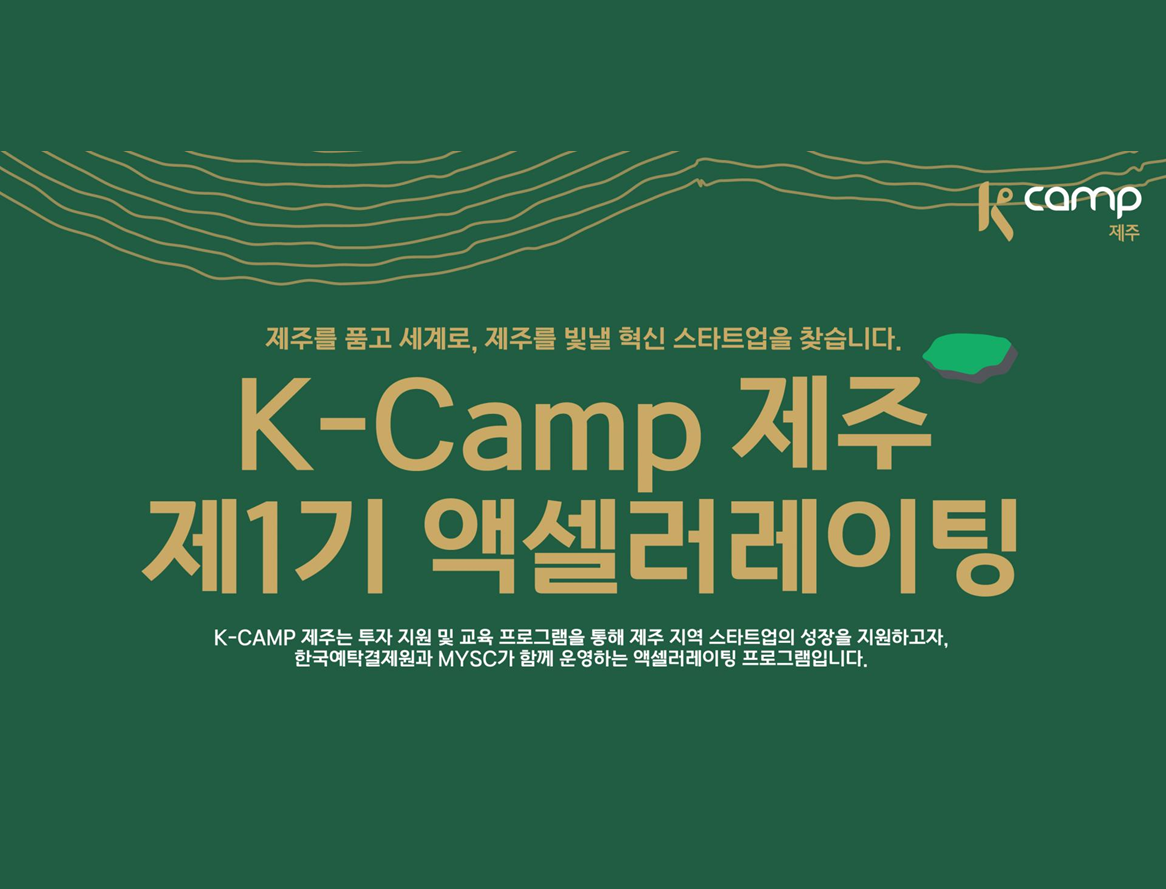 [MYSC] K-Camp 제주 1기 액셀러레이팅 프로그램 참가 기업 모집(~7/13, 수) : 잇지제주ㅣ강연·교육 프로그램