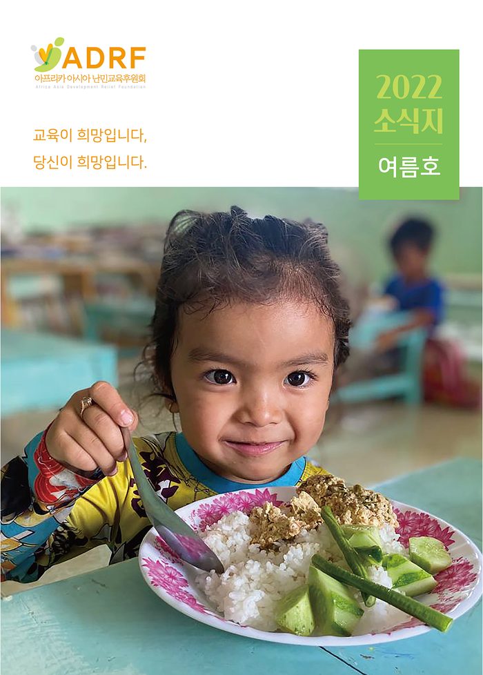 ADRF(아프리카아시아난민교육후원회)