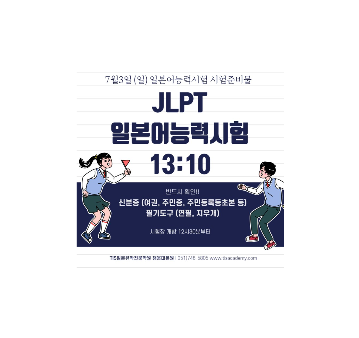 [EJU일본유학반] JLPT 일본어능력시험 준비물 공지 : TIS인터내셔널스쿨