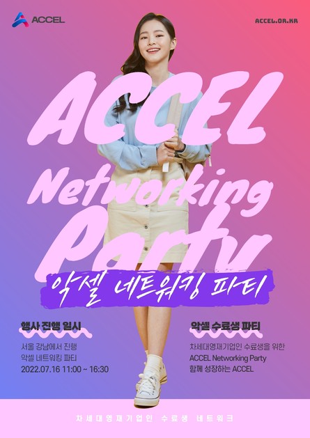 7월 ACCEL 수료생 네트워킹 행사 안내 : KAIST IP영재기업인교육원