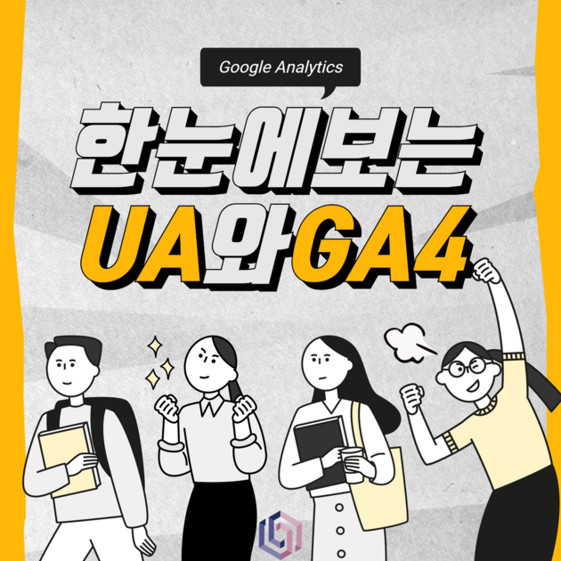 한 눈에 보는 UA와, GA4 : 디지털빛
