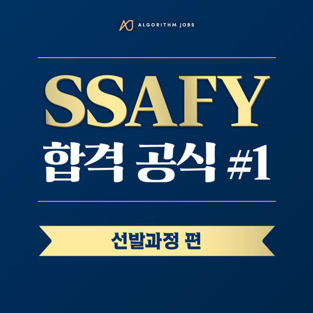[SSAFY 합격 공식 #1] 선발과정 편 : SSAFY LIVE