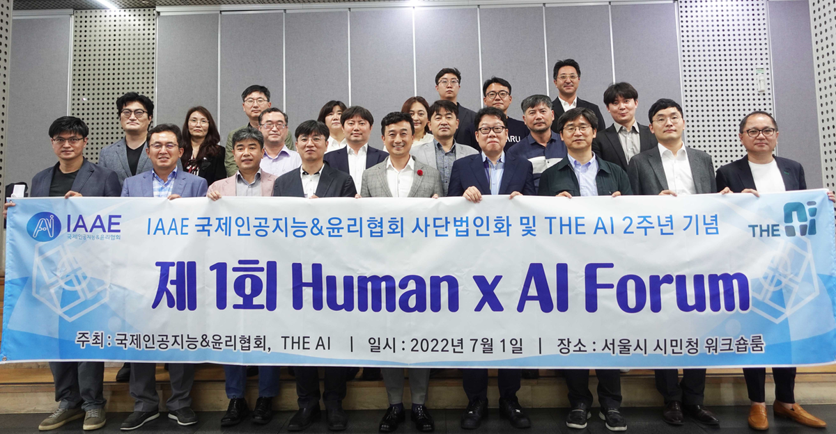 제 1회 Human x AI Forum (인간 x AI 포럼) 개최 : IAAE 국제인공지능윤리협회 협회활동