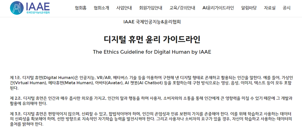 국내 최초 발표 : IAAE 국제인공지능윤리협회 협회활동