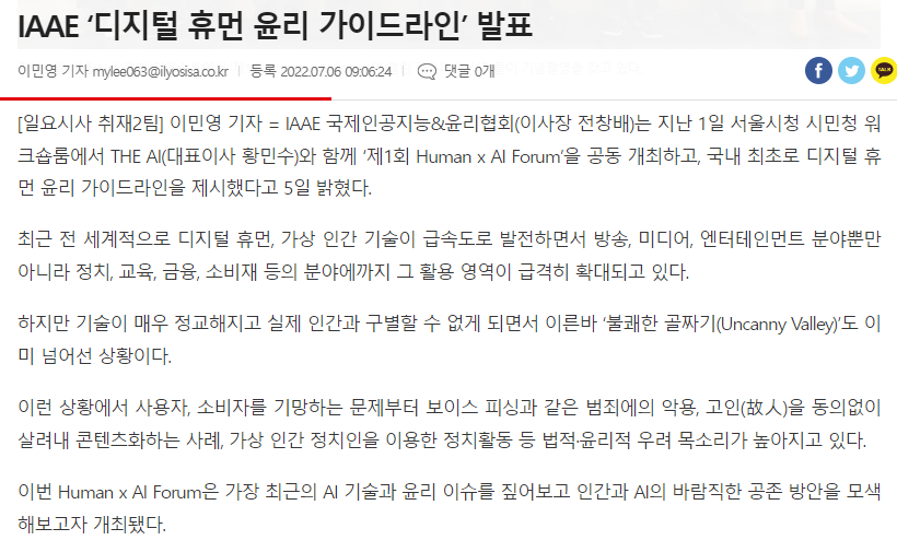 [일요시사] IAAE '디지털 휴먼 윤리 가이드라인' 발표 : IAAE 국제인공지능윤리협회 보도자료