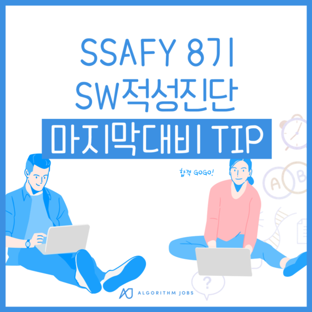 이번주 SSAFY 8기 SW적성진단 마지막 대비는 이렇게! : SSAFY LIVE