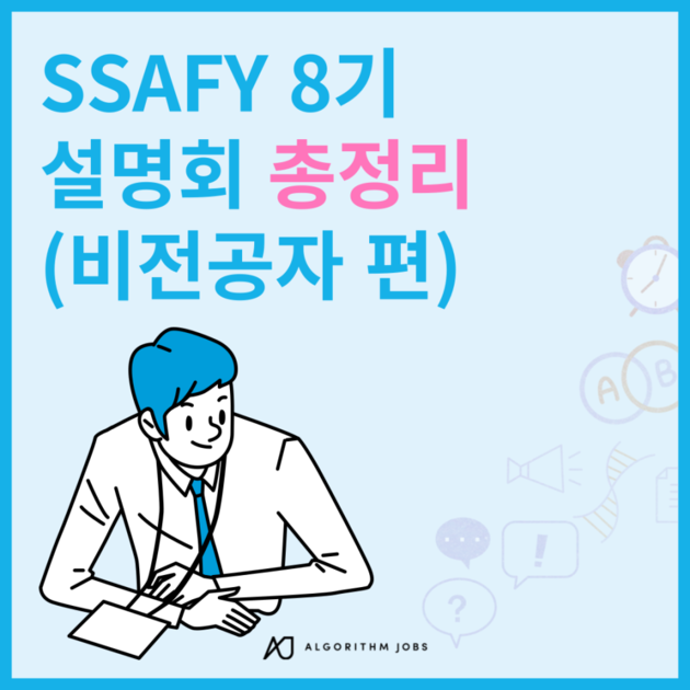 SSAFY 8기 설명회 비전공자 편 총정리 (한번에 정리해 드립니다!) : SSAFY LIVE