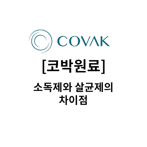 [코박원료] 소독제와 살균제의 차이점 (차아염소산수와 이산화염소가스) : COVAK 코박