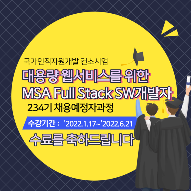 대용량 웹서비스를 위한 MSA Full-Stack SW 개발자 양성과정 수료식(234기), 2022.6.21. : KOSTA 한국소프트웨어기술진흥협회