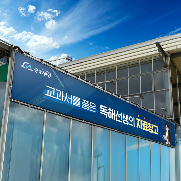 작업사례 - 학원 공부 홍보 게릴라 현수막 디자인 : 무드온디자인
