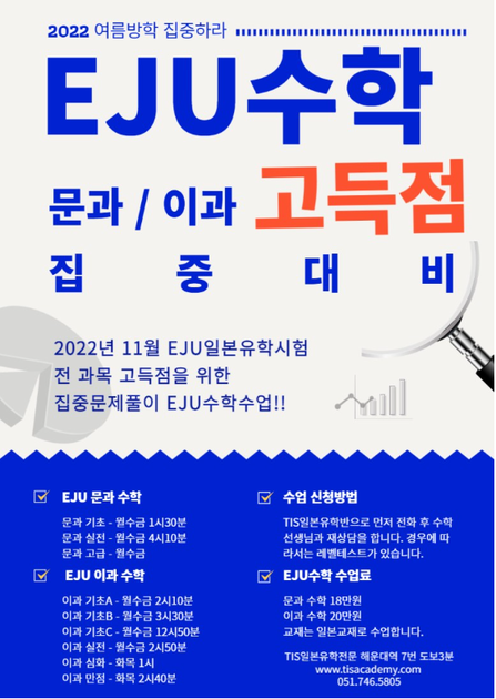 [EJU일본유학반] TIS일본유학전문학원 EJU수학 수업안내 : TIS인터내셔널스쿨