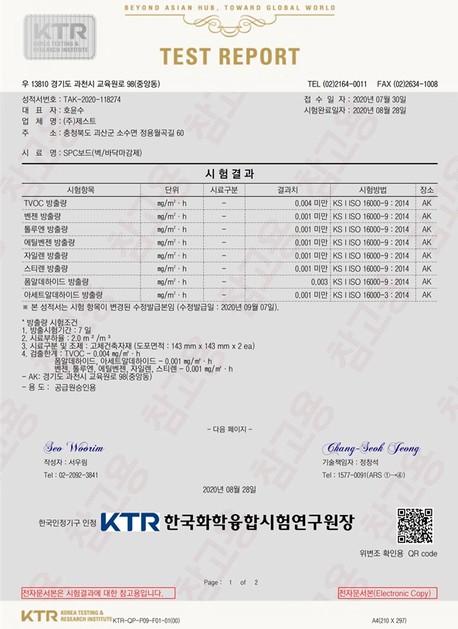 [리뉴월 FAQ] N보드 TVOC 등 방출량 시험성적서 : 리뉴월 질문과 답변