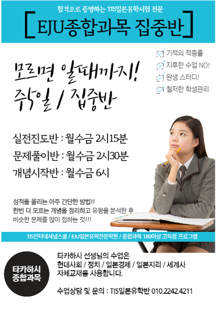 [EJU일본유학반] EJU종합과목 고득점반 개강안내 : TIS인터내셔널스쿨