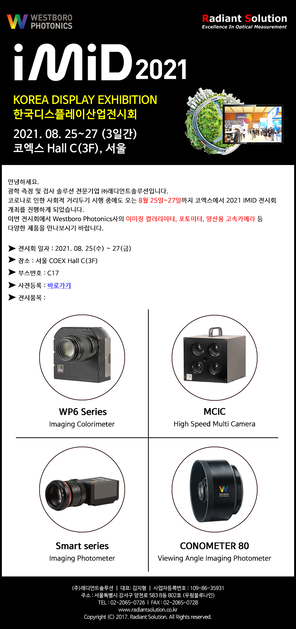 [래디언트솔루션] IMID 2021 전시회 안내 (2021.08.25~27) : (주)래디언트솔루션