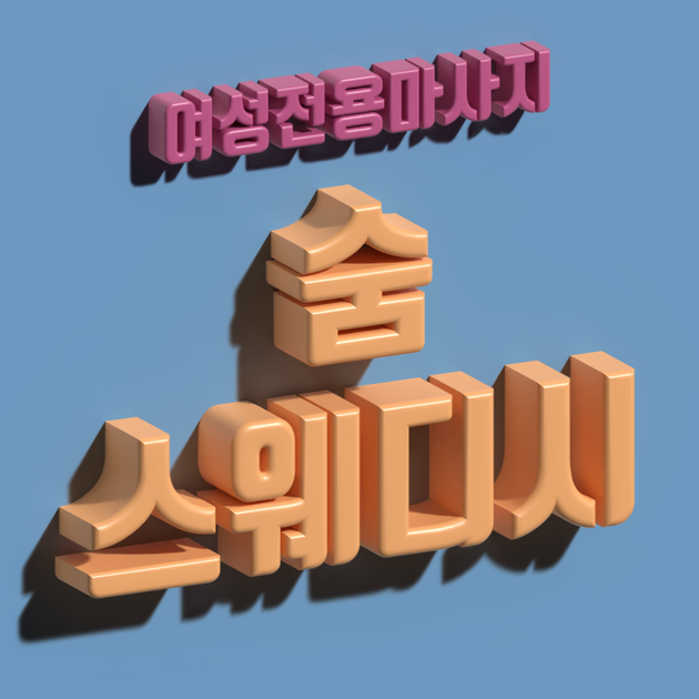 서현동 숨스웨디시 스웨디시 로미로미 여성 전용 마사지 경기도 성남시 분당 마사지샵