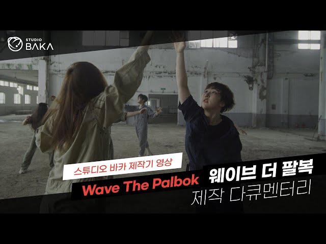 Wave The PALBOK : STUDIO BAKA