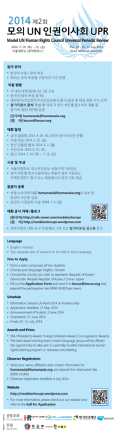 2014 모의 UN 인권이사회 UPR」(Model UN Human Rights Council UPR) 참가자 모집 : 유엔인권 ...