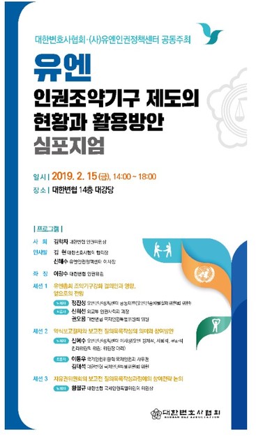 2019년 유엔인권조약기구 제도의 현황과 활용방안 심포지엄 유엔인권정책센터 공지사항 