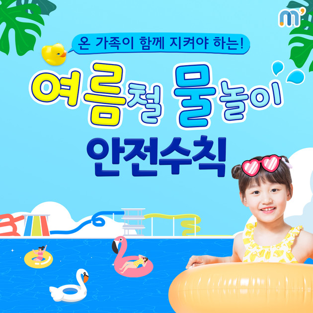 온 가족이 함께 지켜야 하는 여름철 물놀이 안전수칙🏖 맘쏙