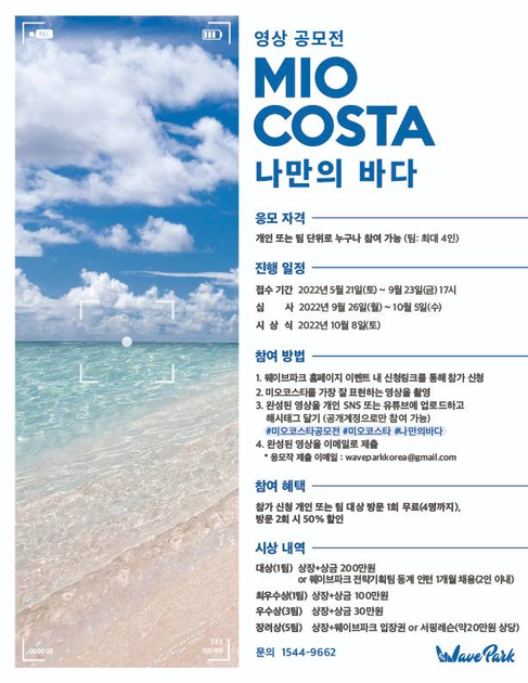 나만의 바다, Mio Costa 영상 공모전 (~9/23) : 직진톡