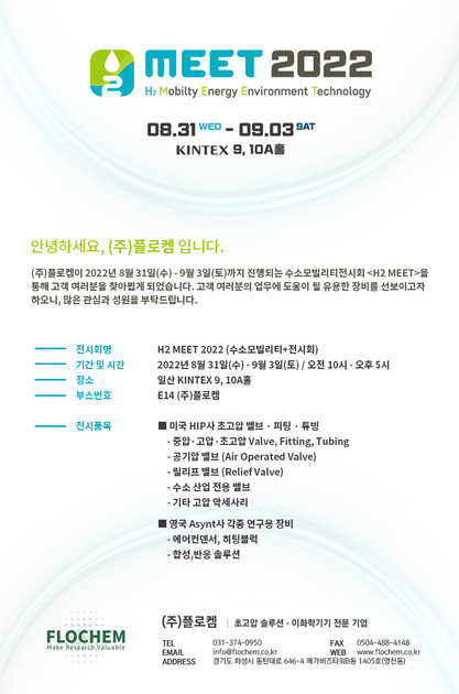 [전시회] (주)플로켐이 H2 MEET(수소모빌리티쇼)에 참가합니다. : (주)플로켐│FLOCHEM