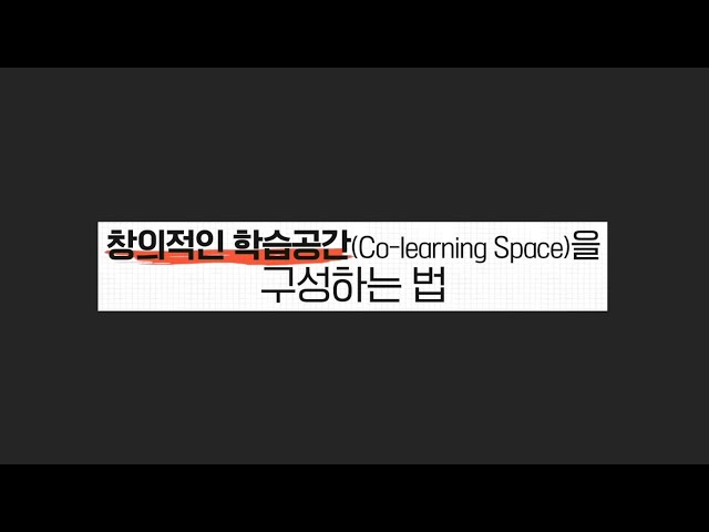 Chapter 3. 창의적인 학습 공간(Co-learning Space)을 구성하는 법 : Courses | FLC