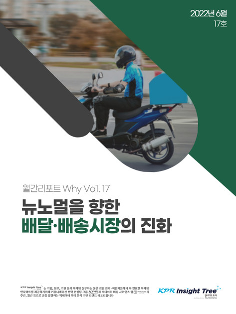 [Why] 뉴노멀을 향한 배달·배송 시장의 진화(2022년 6월) : KPR Insight Tree l 새로운 멤버십 안내