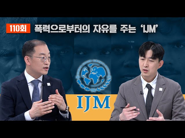 [CGNTV] 폭력으로부터의 자유를 주는 'IJM'｜뷰릿지 110회 방송 : IJM Korea｜재단법인 아이제이엠코리아 공식 웹사이트