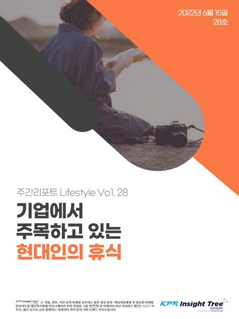 [Lifestyle] 기업에서 주목하고 있는 현대인의 휴식(2022년 6월) : KPR Insight Tree l 새로운 멤버십 안내