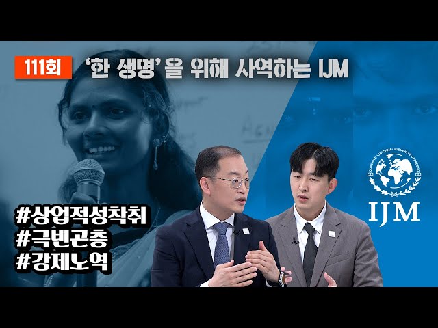 [CGNTV] '한 생명'을 위해 사역하는 IJM｜뷰릿지 111회 방송 : IJM Korea｜재단법인 아이제이엠코리아 공식 웹사이트