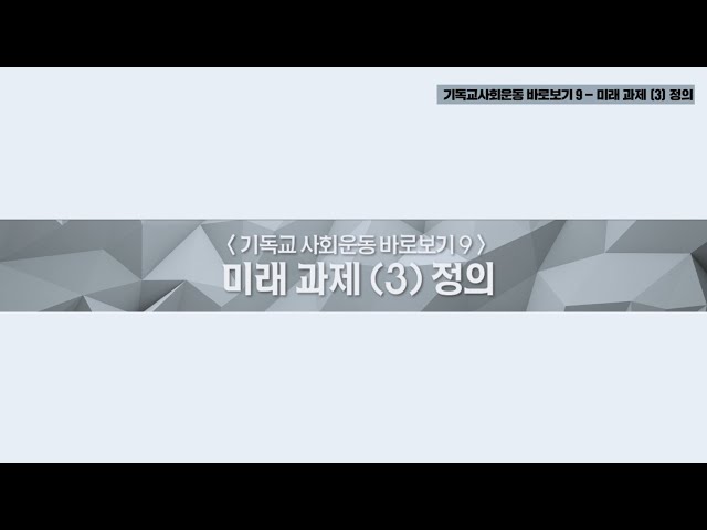 기독교사회운동바로보기 9화 : NCCK100