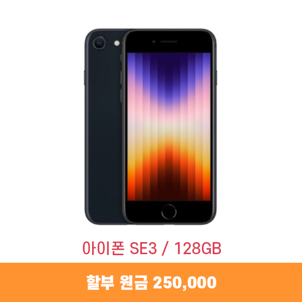 [ SKT 통신사 유지 ] 아이폰 SE3 / 128GB : us-m