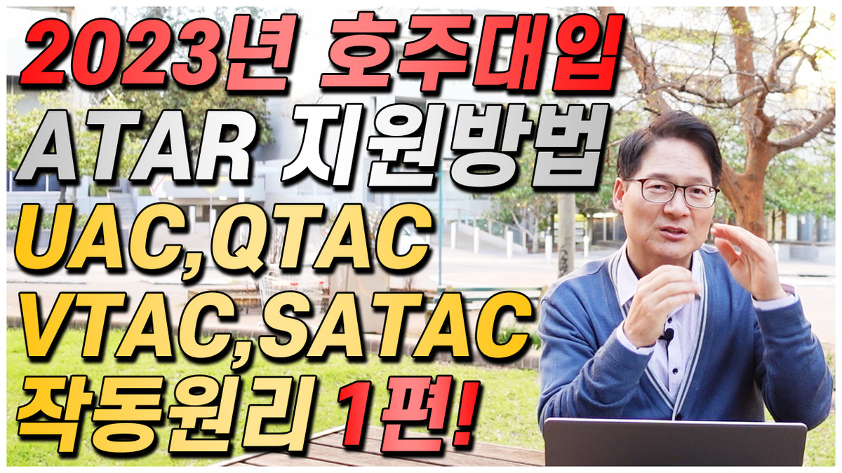 [2023년 호주대입] ATAR 지원방법! UAC, QTAC, VTAC, SATAC 작동원리 : 호주조기유학 새소식