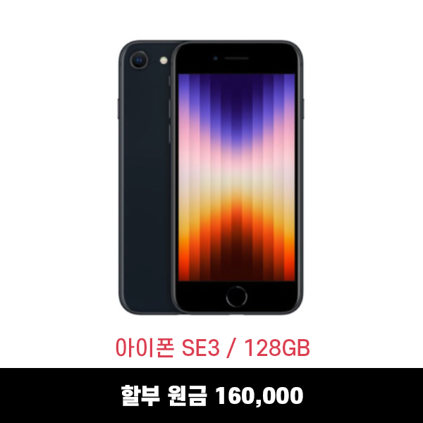 [ KT 통신사 유지 ] 아이폰 SE3 / 128GB : us-m